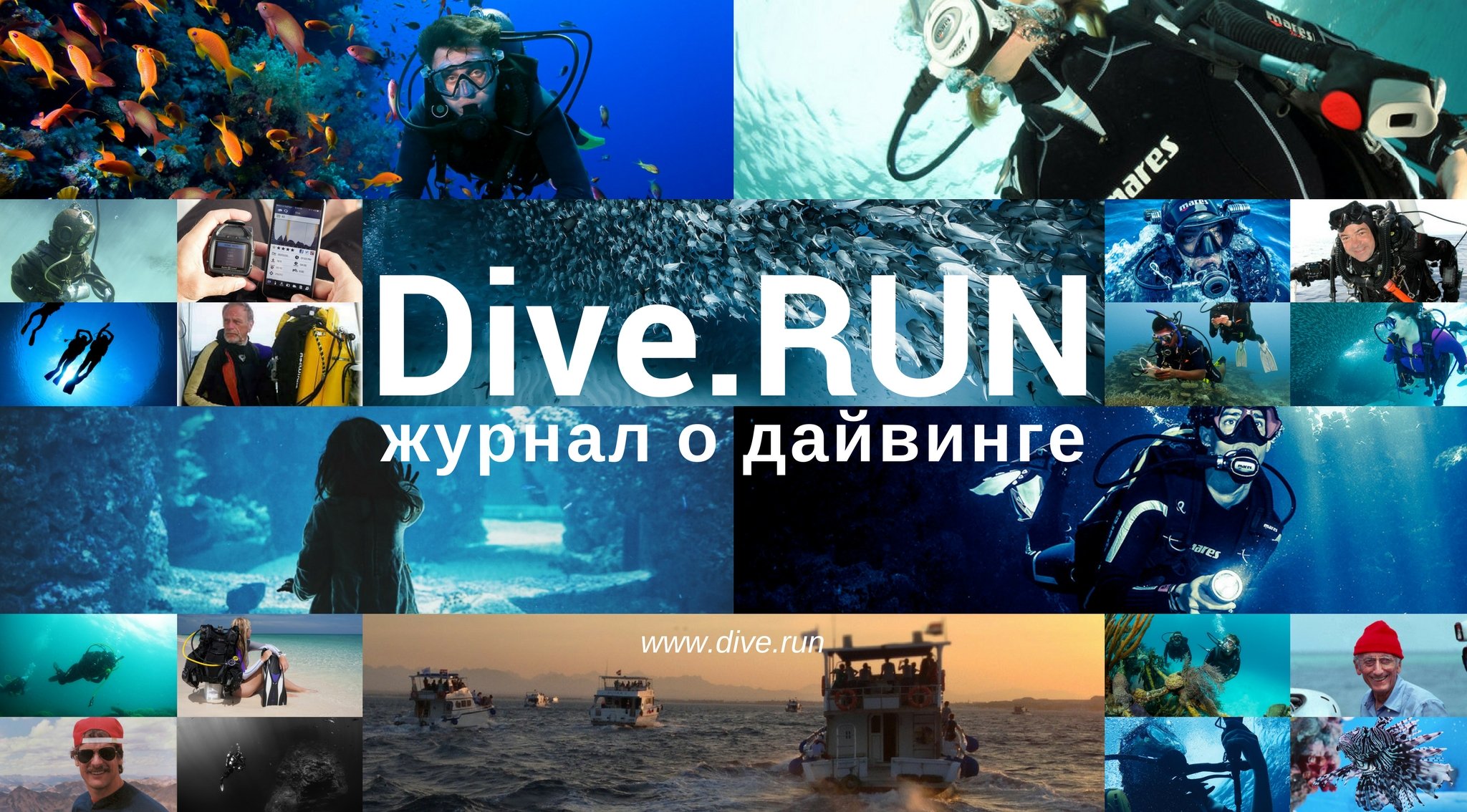 Dive.RUN - журнал о Дайвинге
